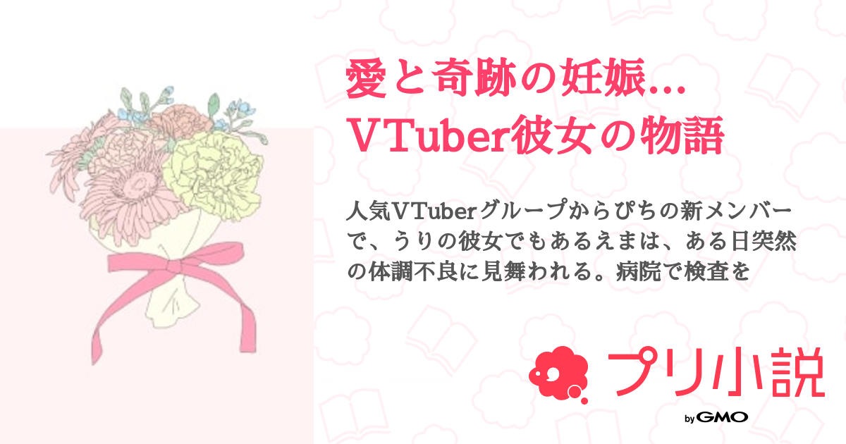 第1話：episode 1（愛と奇跡の妊娠…VTuber彼女の物語）｜無料スマホ夢小説ならプリ小説 byGMO